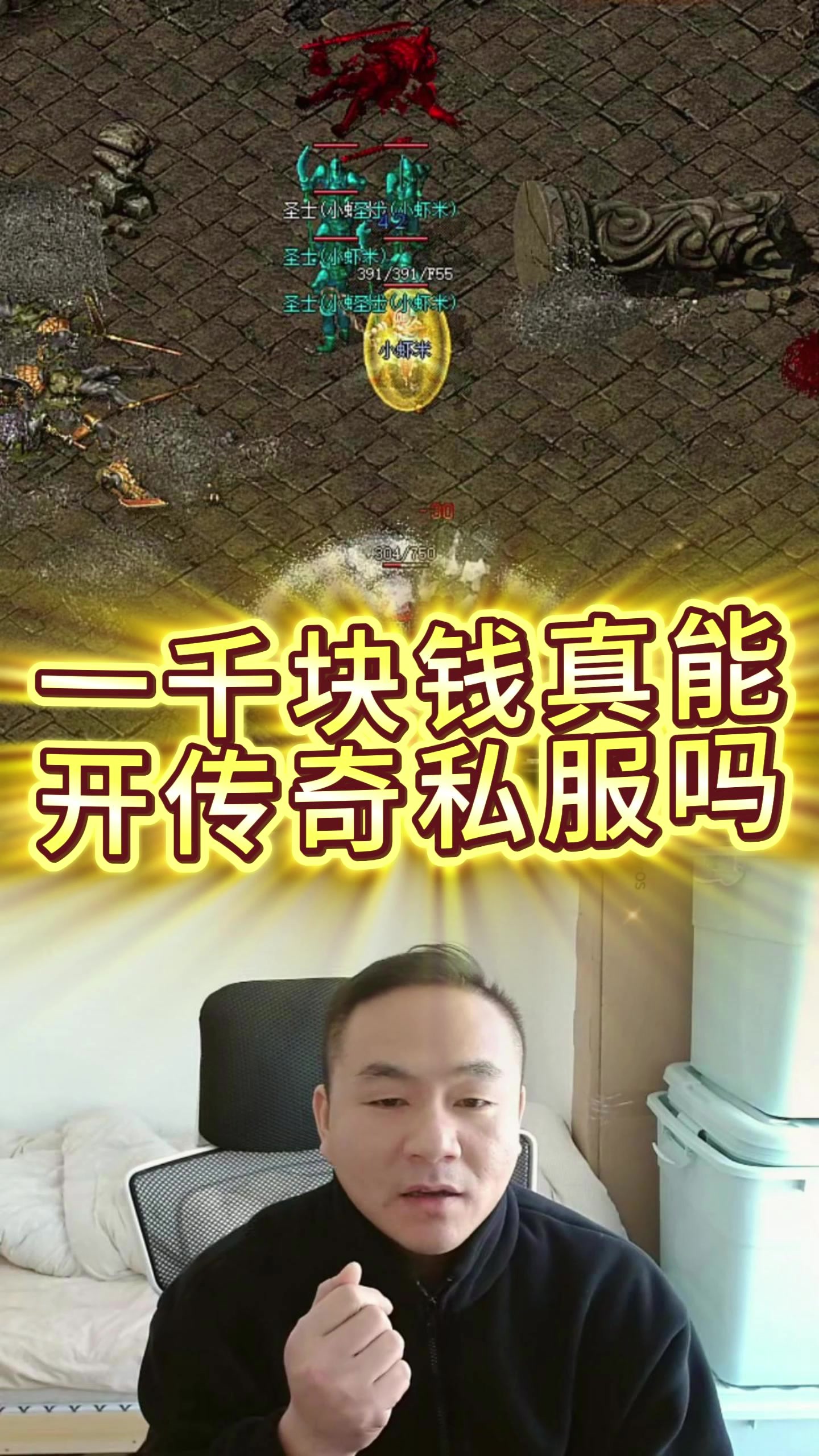 一千块钱真的能开传奇私服吗 #热血传奇怀旧 #热血传奇176 #热血传奇