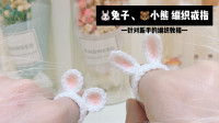 AYA手工小屋 小熊兔子戒指 手工毛线钩针编织 新手视频教程