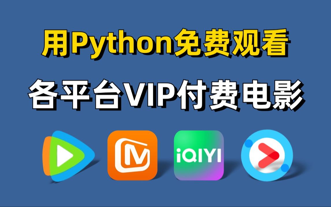 用Python暴力破解永久白嫖VIP付费电影,一键操作无需下载,(附源码)...
