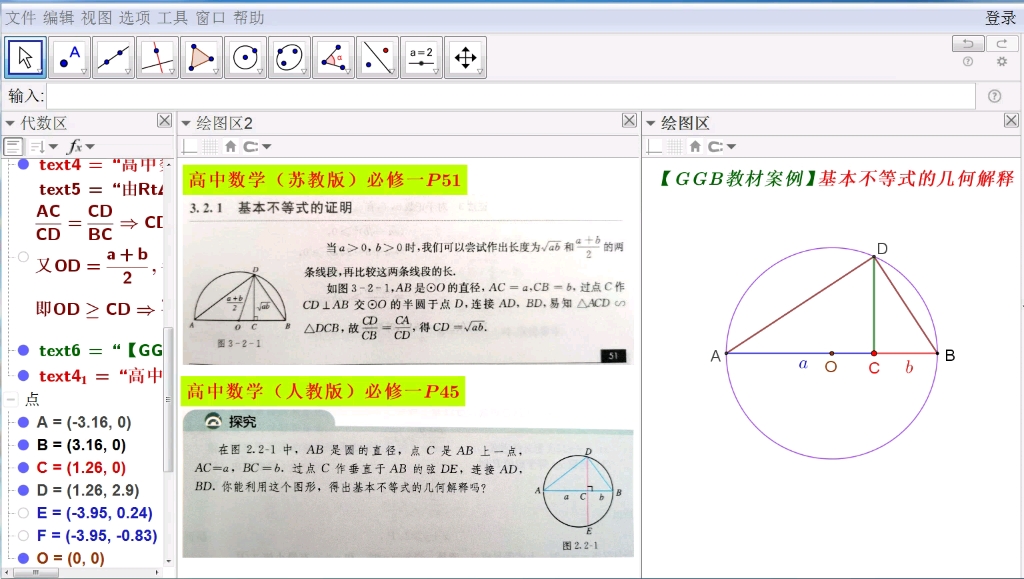 【GGB教材案例】基本不等式的几何解释