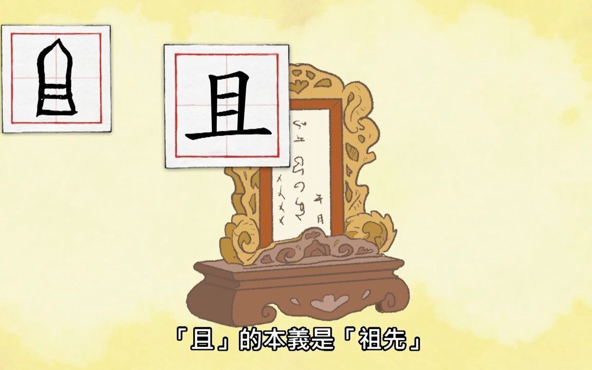漢字說故事之“且”字。《说文解字注》且:所㠯薦也。从几。足有二...