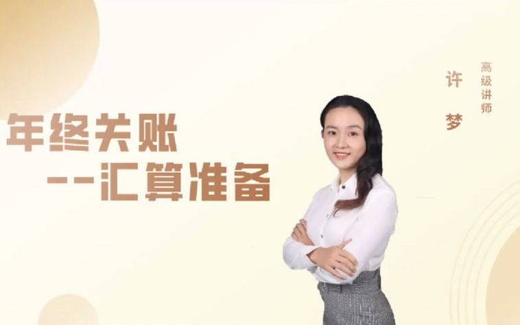 年终关账--汇算准备01