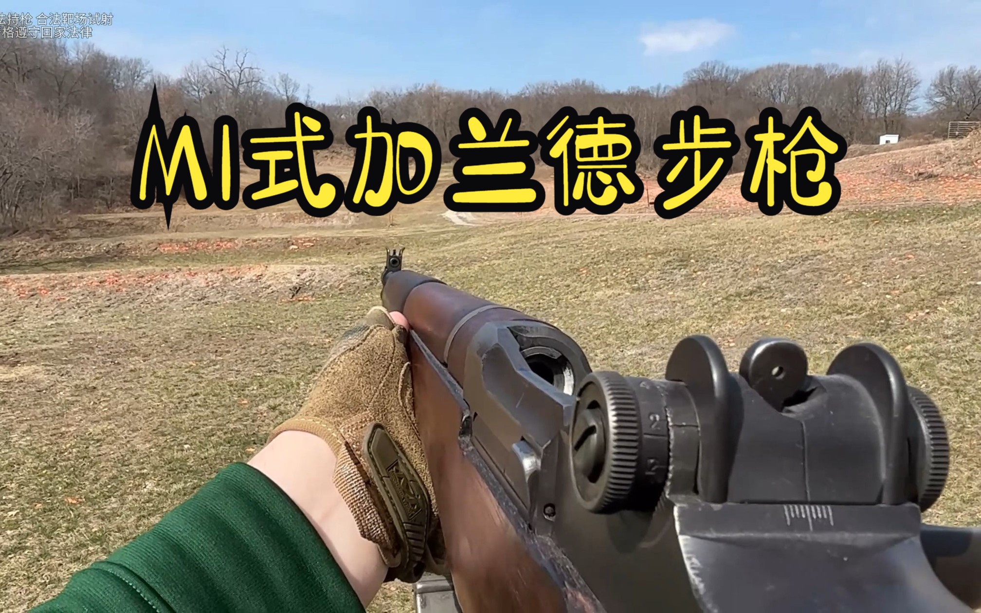 【二战最强步枪】M1式加兰德步枪实弹射击
