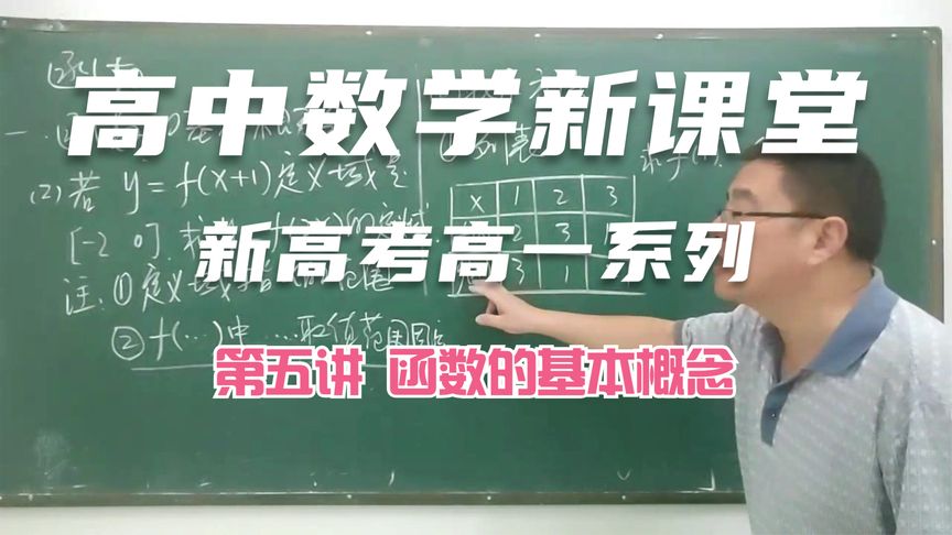 高中数学新课堂新高考高一系列第五讲 函数的基本概念