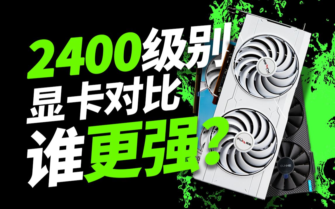 2400元主流显卡小比拼!RX 6750 GRE VS RTX 4060 VS ARC A770