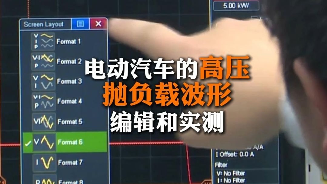 电动汽车的高压抛负载波形编辑和实测