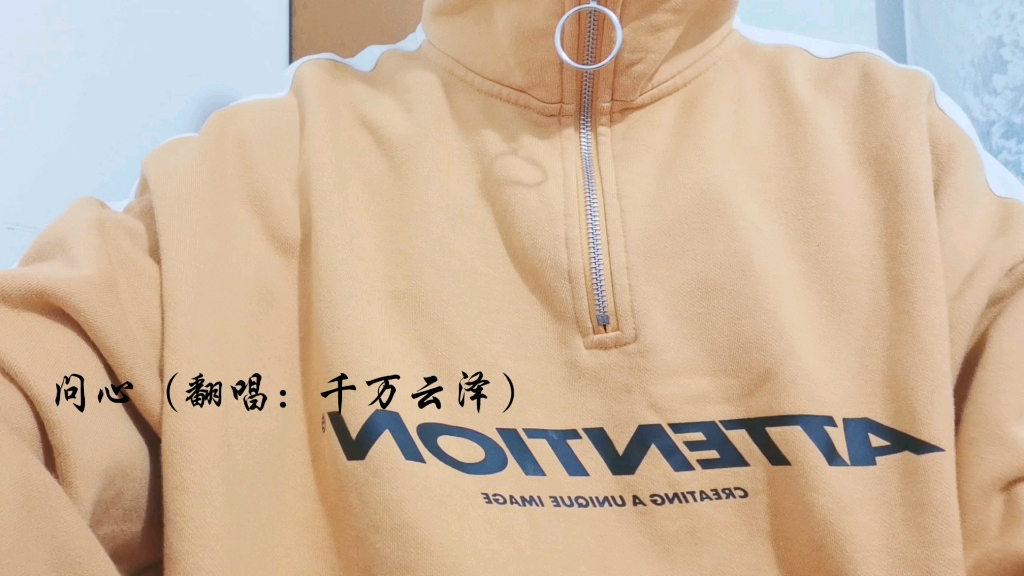 “问问问,问你的心”随便摸摸鱼,清唱个问心吧