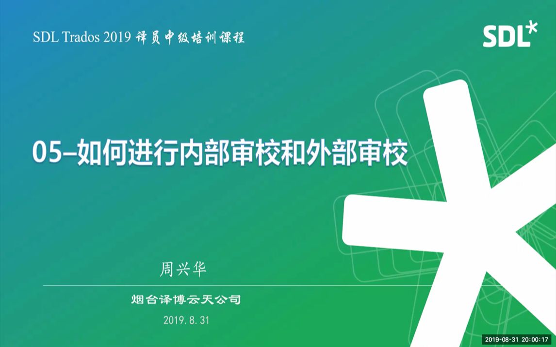 SDL Trados 2019-12-如何进行内部审校与外部审校