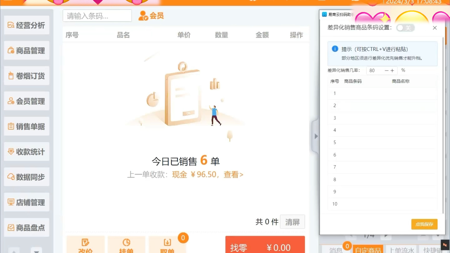 易商云POS扫码助手2024版功能演示