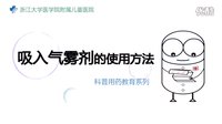 ...懊恼 儿童用药教育系列! 儿童 哮喘 呼吸 安全 用药 安全 注意事项 家长