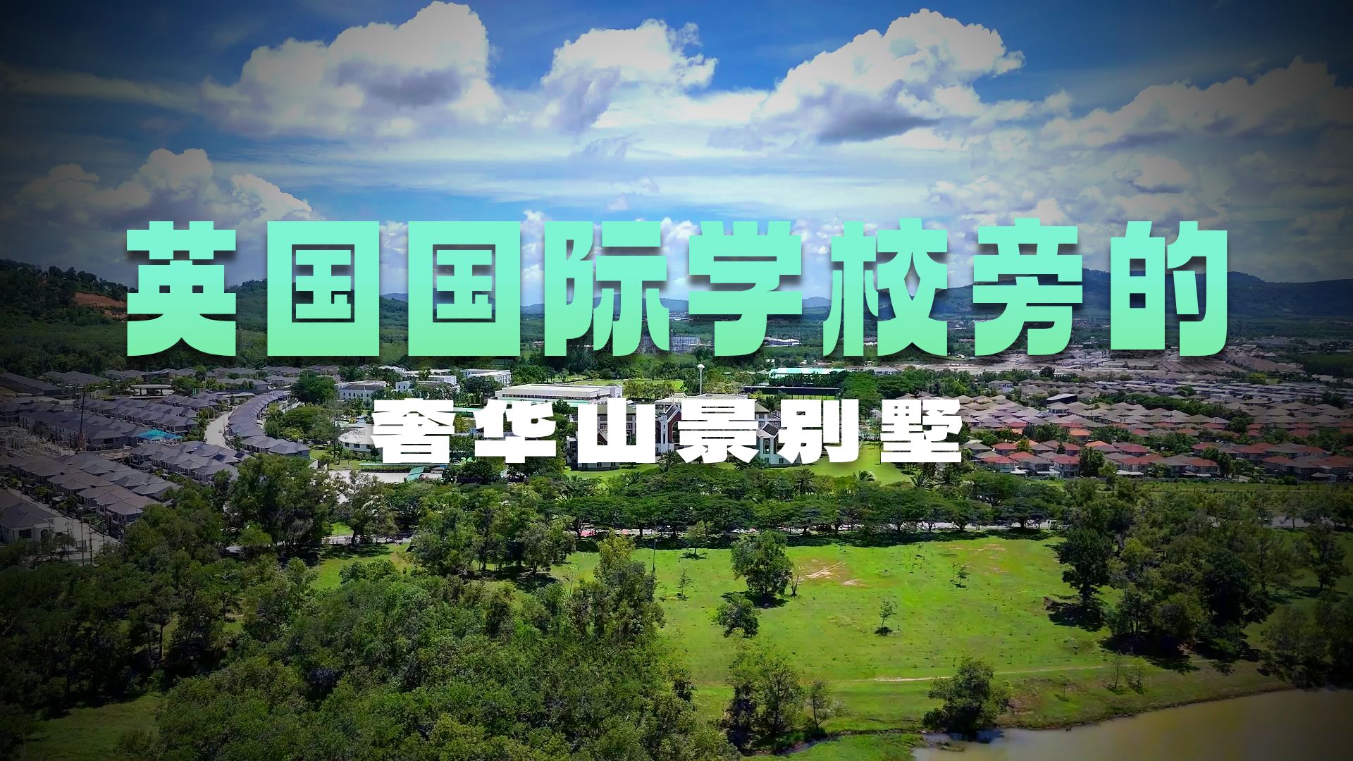 唯一一个现代社区,英国国际学校旁的山景别墅!在普吉岛买房,购买泰国...