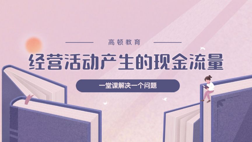 注册会计师CPA会计:经营活动产生的现金流量