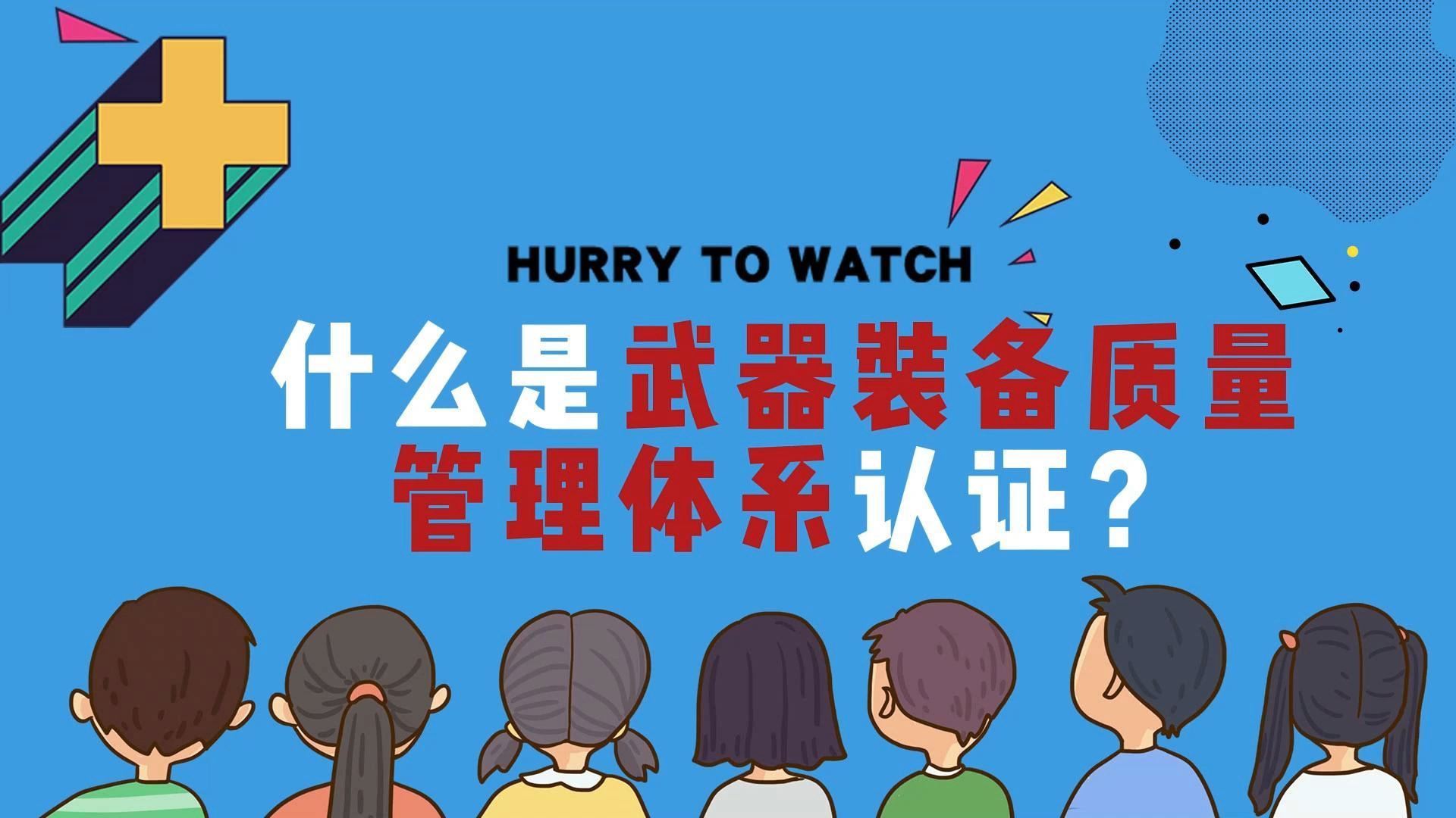 什么是武器装备质量管理体系认证?