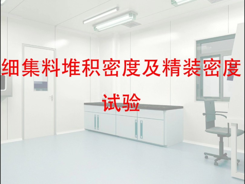 细集料堆积密度及紧装密度试验