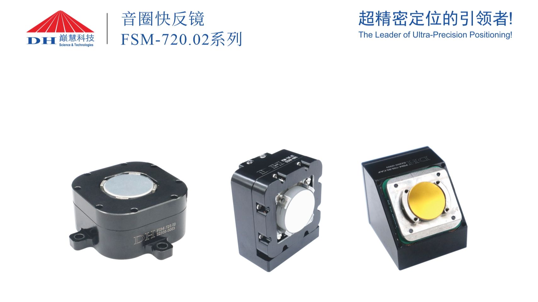 巅慧科技 音圈快反镜FSM-720.02系列