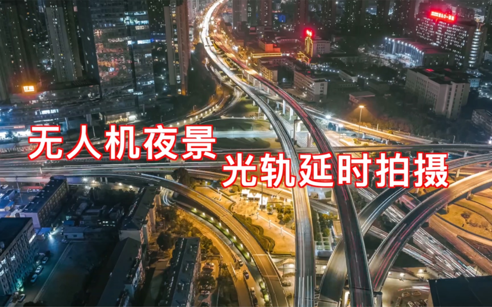 无人机夜景延时教程之光轨前期拍摄篇 大疆御3夜景延时摄影教程