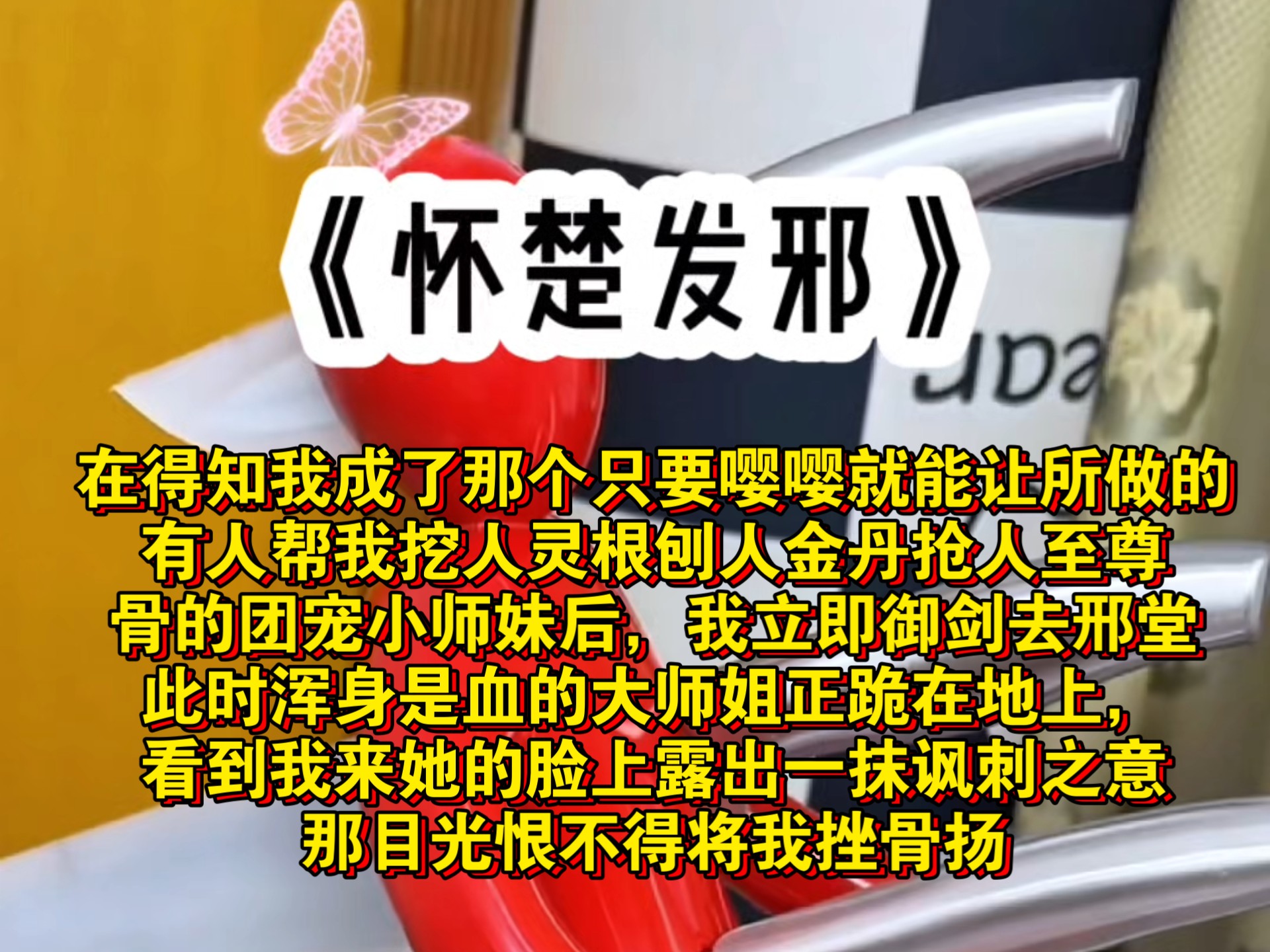 在得知我成了那个只要嘤嘤就能让所有人帮我挖人灵根刨人金丹抢人...
