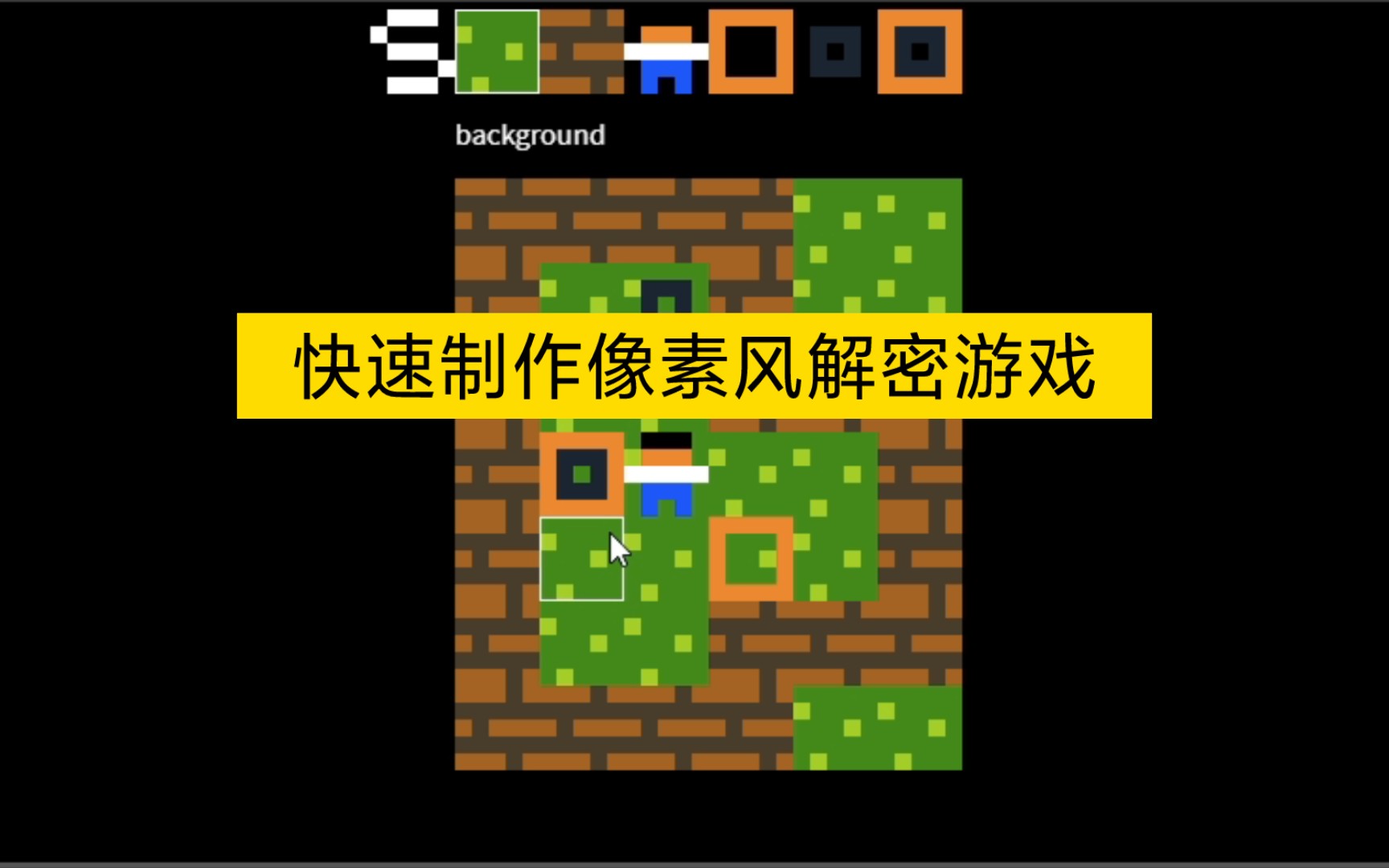 【游戏制作】如何快速制作像素风格解密游戏(低编程)