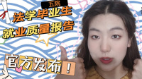 政法类院校的毕业生们都去做了什么工作,果然宇宙的尽头是编制!