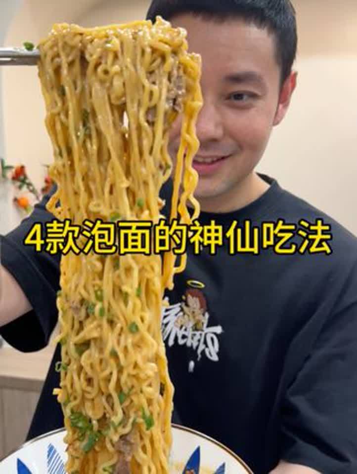 半夜刷到这个泡面的4种神仙做法,你饿了吗 #泡面的神仙吃法 #美食...