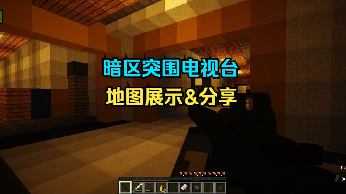 我的世界暗区突围电视台地图(60%)展示&分享_哔哩哔哩bilibili_我的...