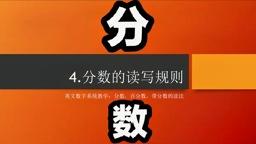 4.英语分数,百分数,带分数的读法。一句口诀搞定常见分数读法