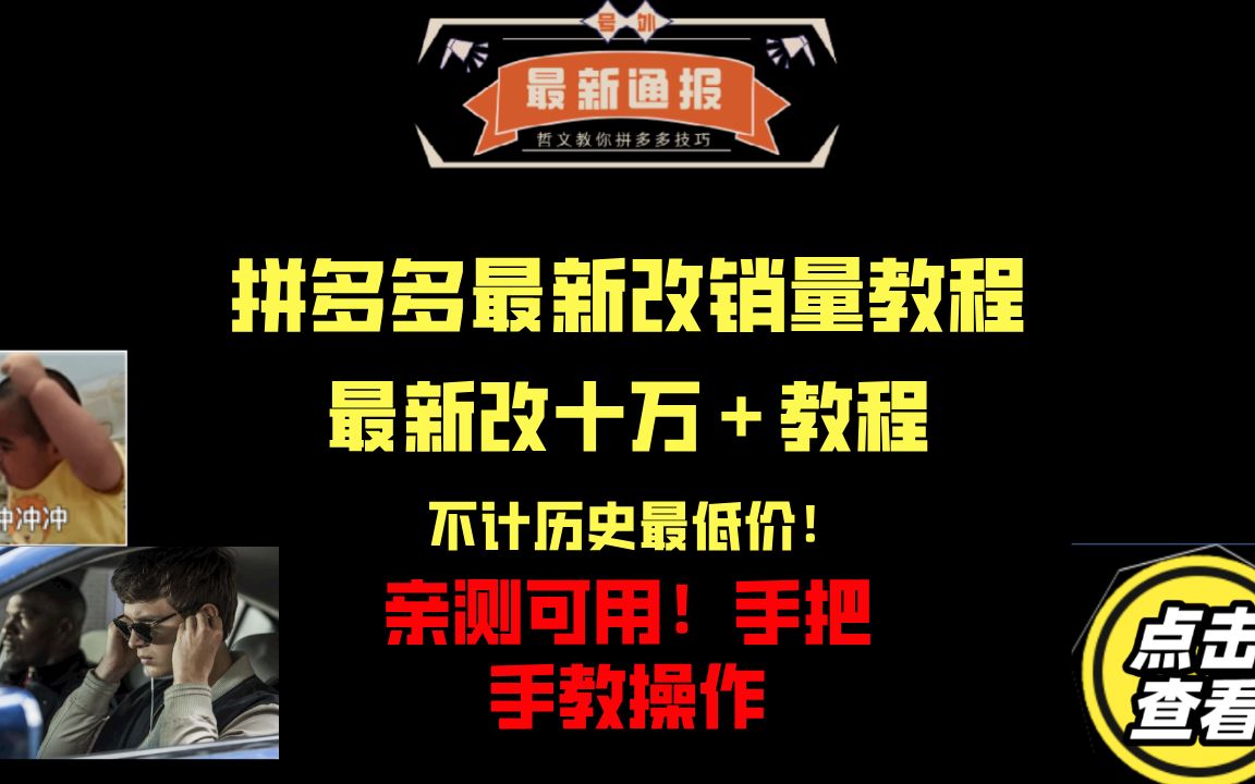 拼多多改销量,最新改销量教程,不计历史最低价,亲测可用手把手教操作!