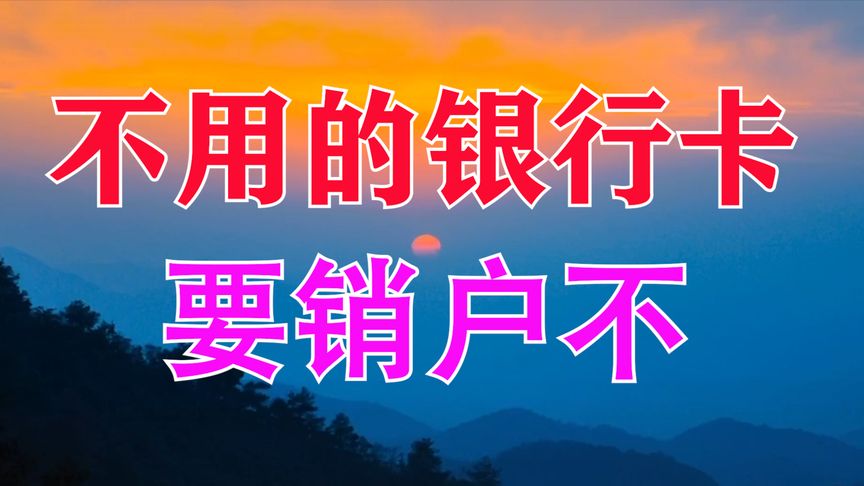 没钱的银行卡,既没存款又不销户,会有什么影响,会不会欠银行钱