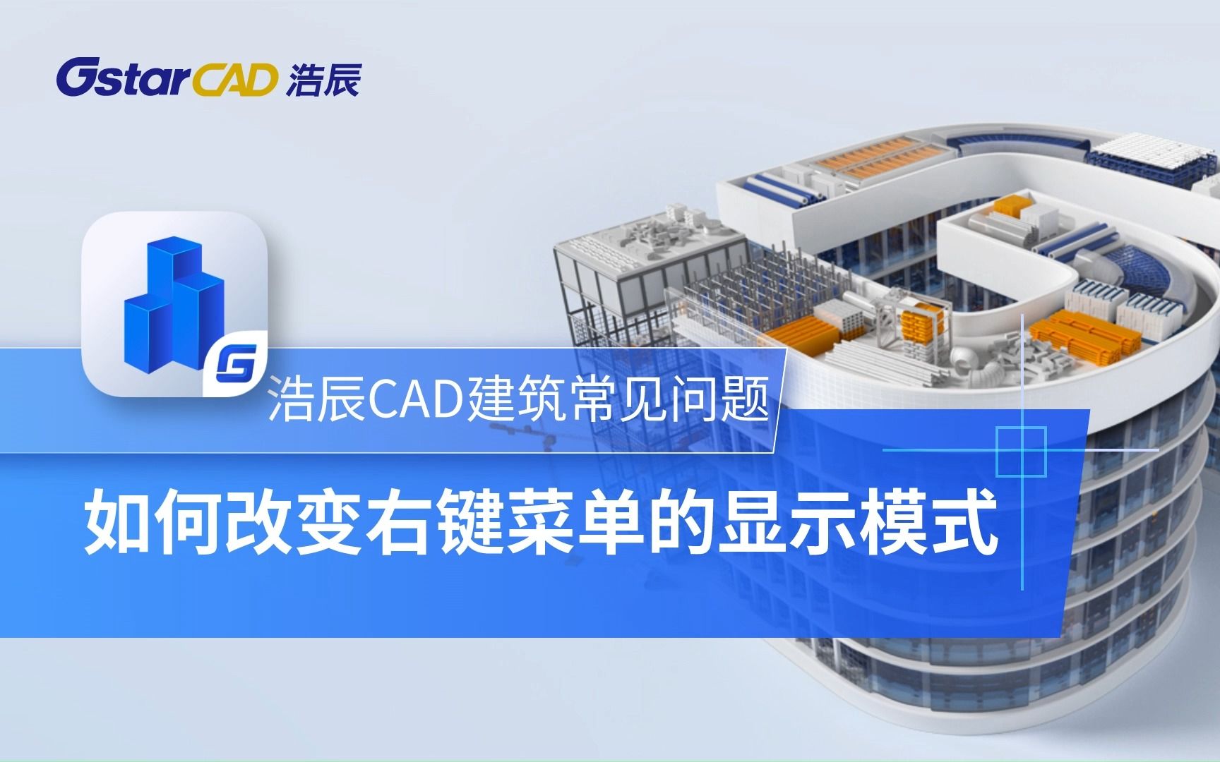 浩辰CAD建筑如何改变右键菜单的显示模式
