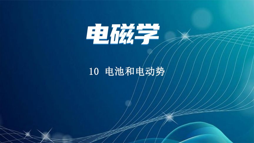 电磁学-10 电池和电动势
