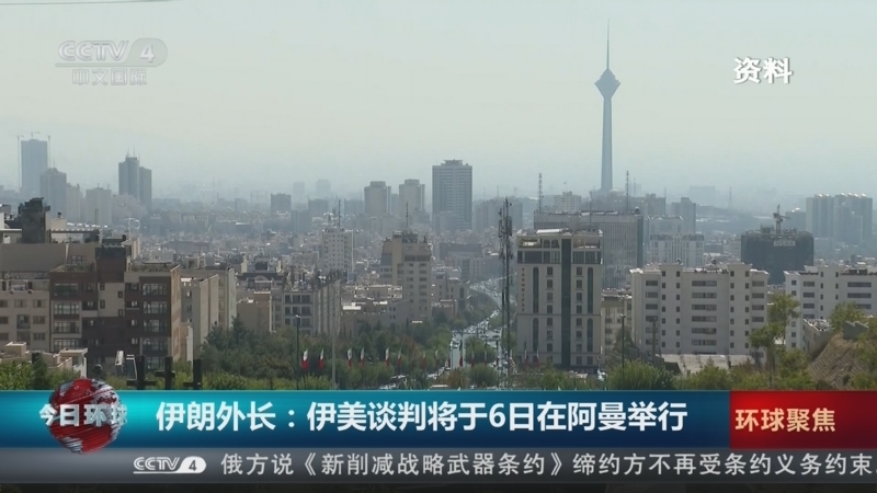 [今日环球]伊朗外长:伊美谈判将于6日在阿曼举行