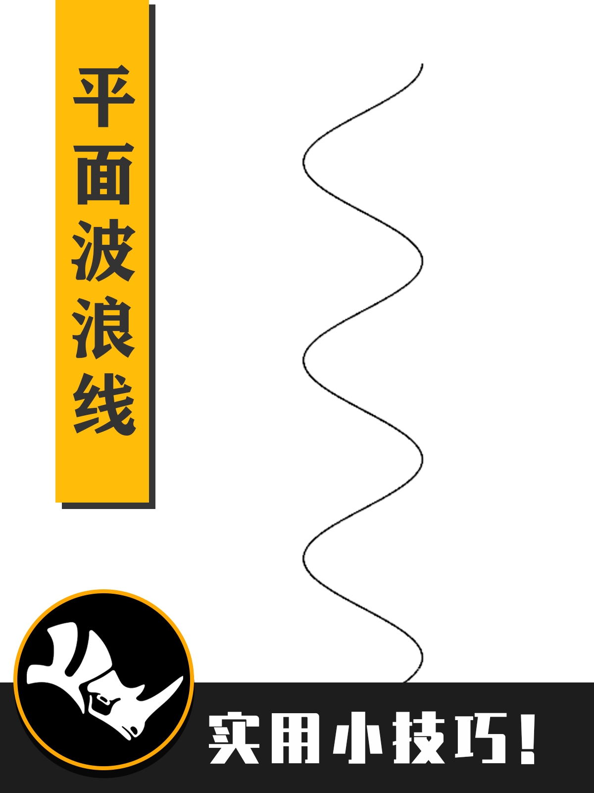 RHINO犀牛一键做平面波浪线