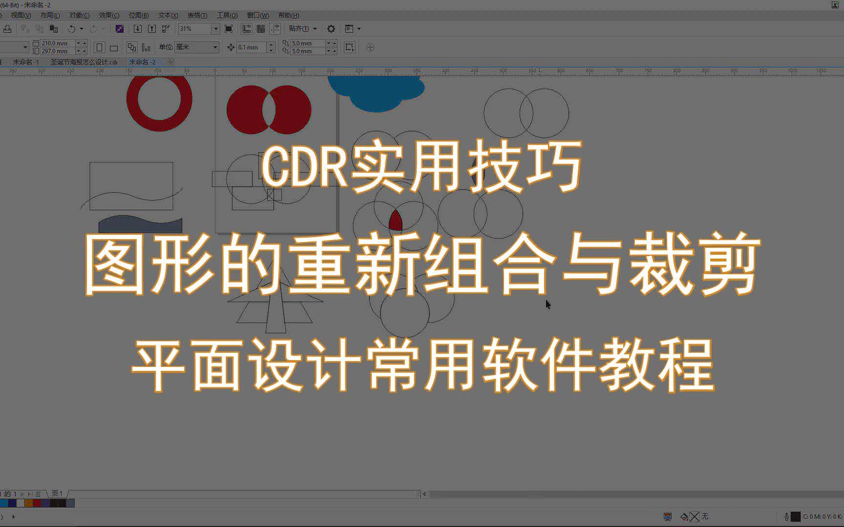 【CDR实用技巧】图形的重新组合与裁剪 平面设计常用软件教程