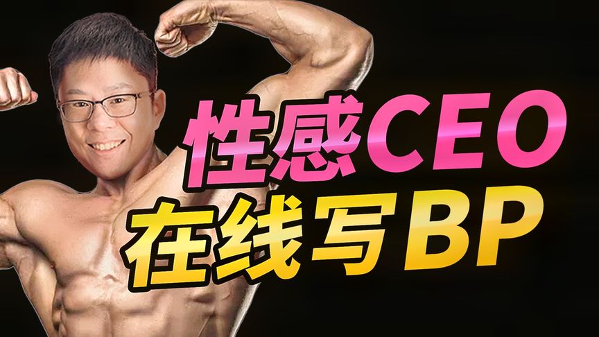 BP写作实战,如何描述路线图/融资需求/资金使用计划