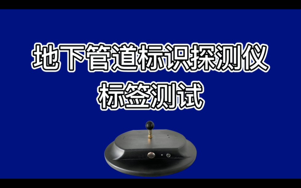 地下管道标识探测仪对球形/柱状形标识器进行读距测试