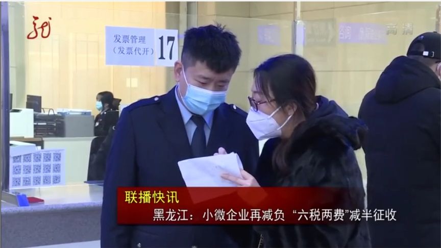 黑龙江:小微企业再减负 “六税两费”减半征收