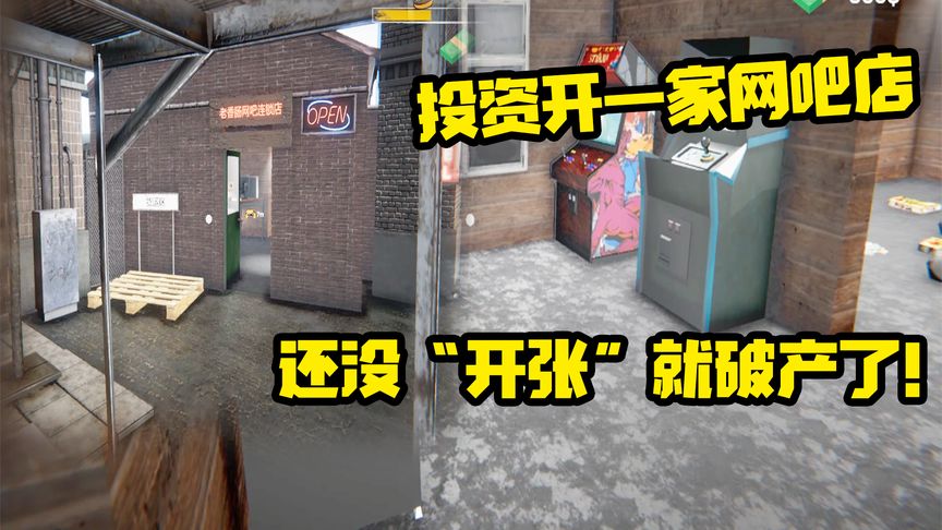 网吧模拟器:如何经营一家网吧?还没开张就破产了!