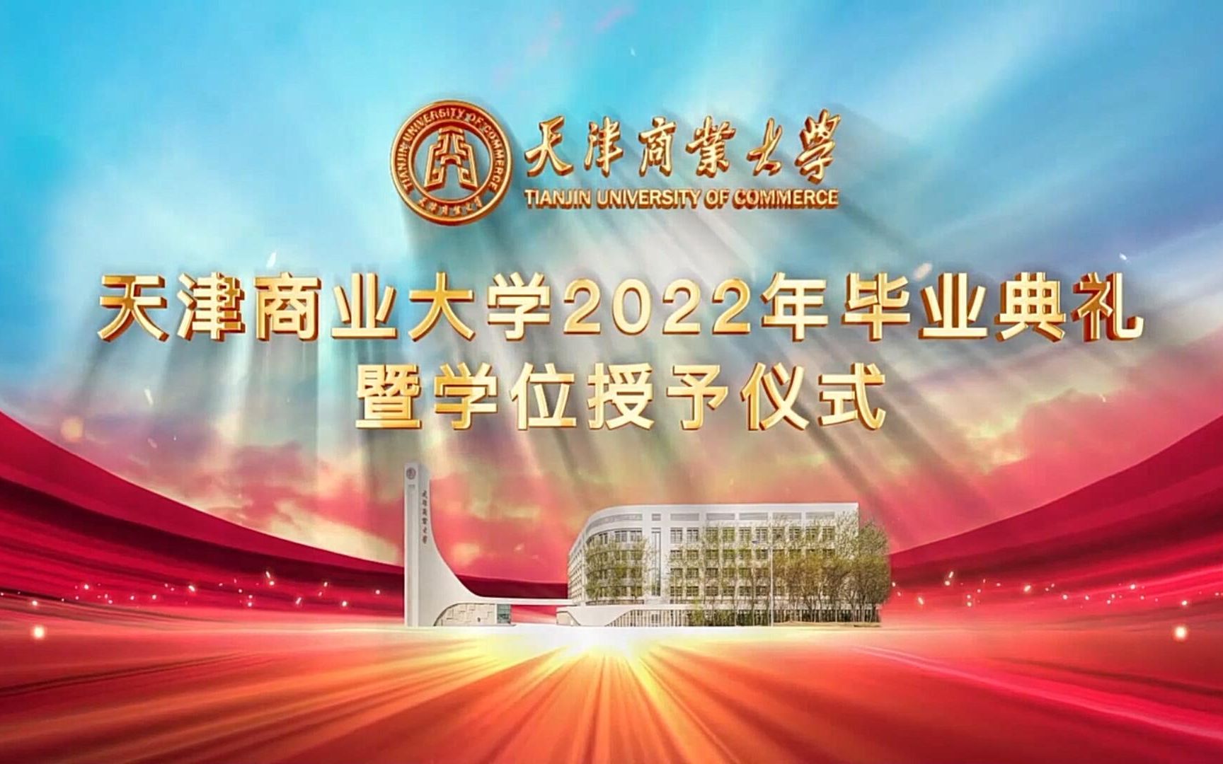 天津商业大学:2022年毕业典礼暨学位授予仪式(直播录像)