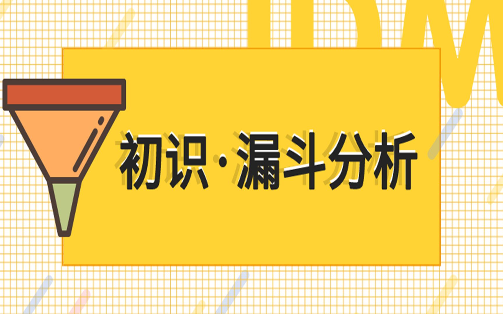 九道门丨数据分析实战之漏斗分析(一)
