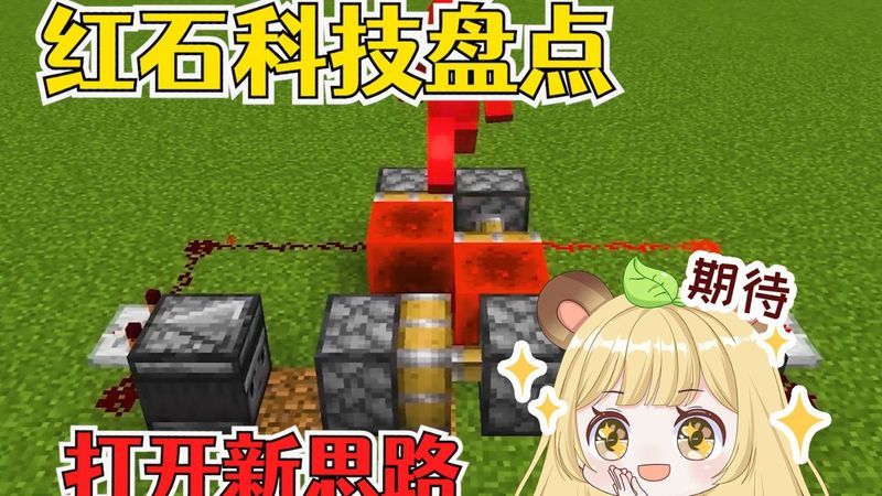 我的世界:新流行红石科技盘点,打开新的创作思路