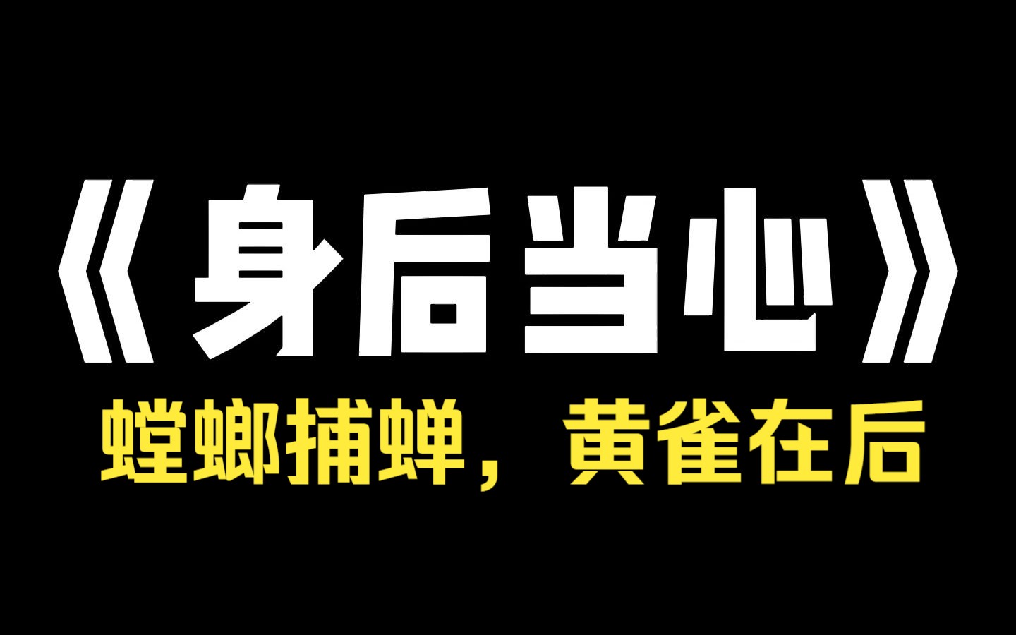 小说推荐~《身后当心》我家进来一个小偷,他躲进了衣柜里。这是我从...