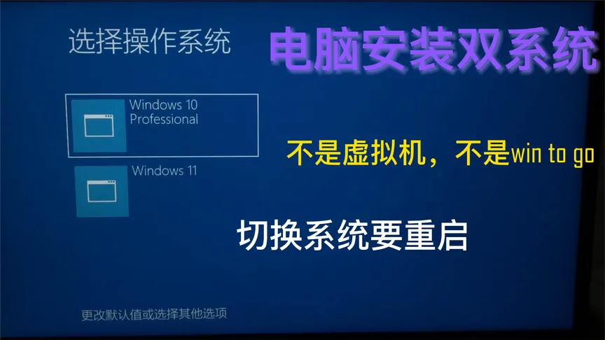 电脑安装双系统教程,不用虚拟机,不用U盘系统。