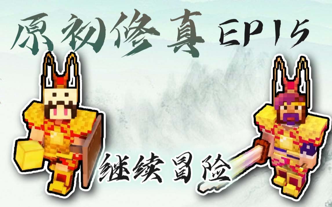 ★我的世界★原初修真伏羲生存 EP15 真仙天魔炼大圣套_哔哩哔哩...