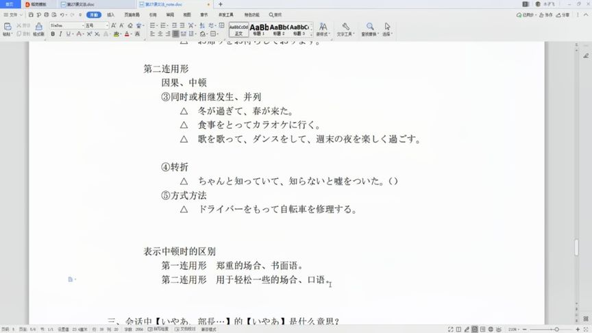 新世纪日本语教程第27课文法(第一连用形跟第二连用形的区别)