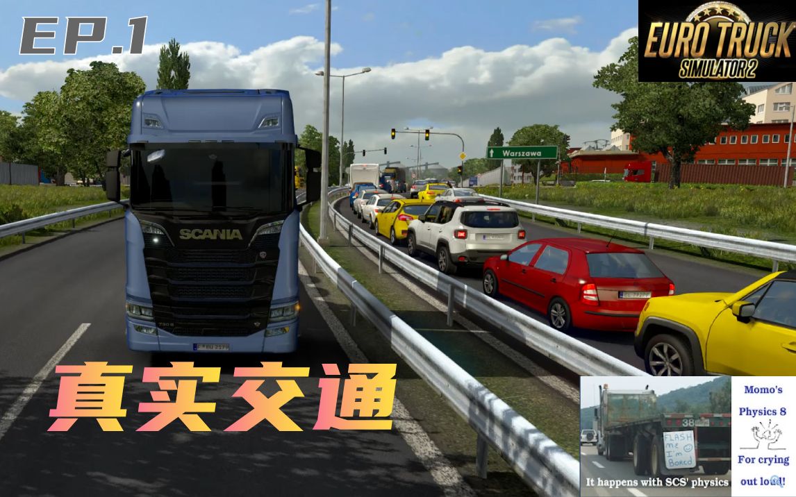 真堵车模拟器 欧洲卡车模拟2 真实交通MOD 实况