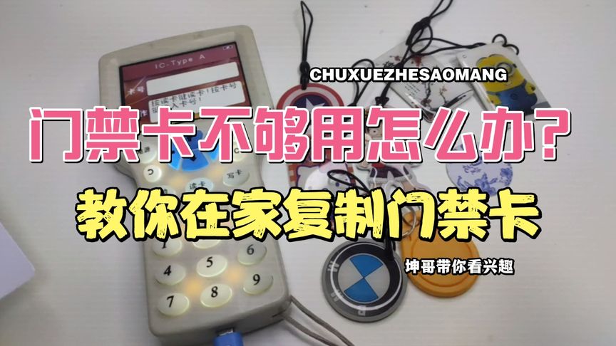 手机也可以自己复制门禁卡,快来看看如何在家复制门禁卡