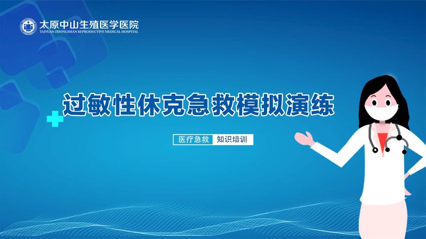 过敏性休克急救演练 每个医生都应该掌握!