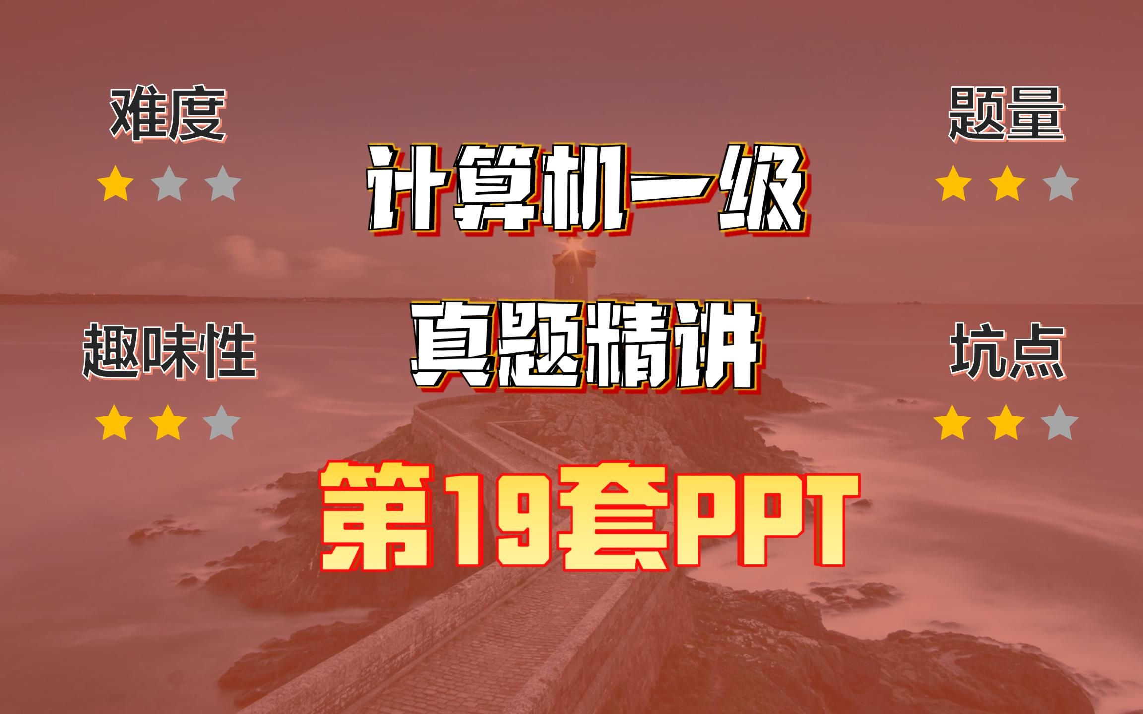 小黑课堂题库V2.4第19套计算机一级PPT真题