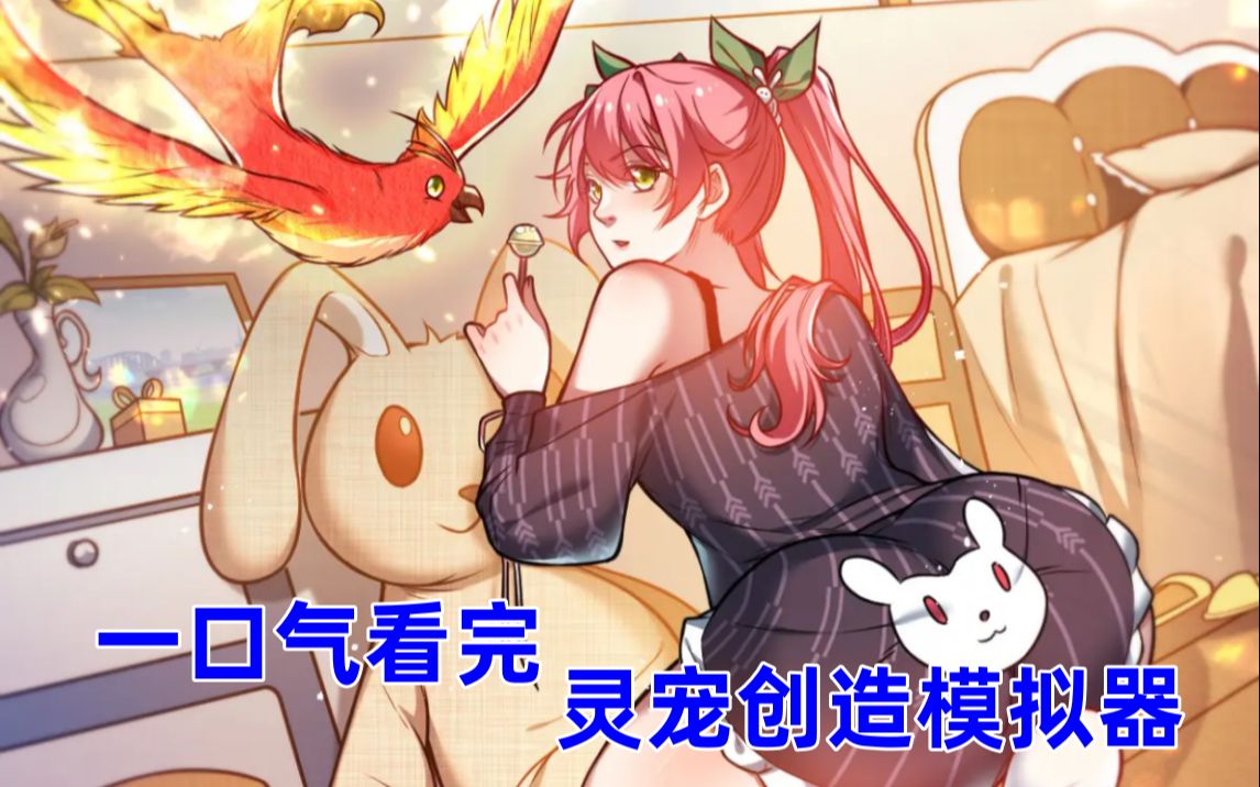 一口气看完《灵宠创造模拟器》少年意外觉醒超级灵宠系统,收获地狱...
