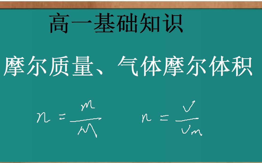 高一化学——摩尔质量、气体摩尔体积